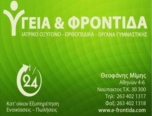 ΑΝΑΠΗΡΙΚΑ ΟΡΘΟΠΕΔΙΚΑ ΕΙΔΗ ΝΑΥΠΑΚΤΟΣ | ΥΓΕΙΑ ΚΑΙ ΦΡΟΝΤΙΔΑ - Gbd.gr