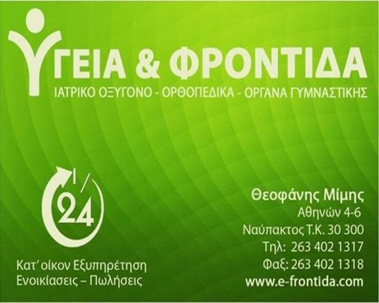 ΑΝΑΠΗΡΙΚΑ ΟΡΘΟΠΕΔΙΚΑ ΕΙΔΗ ΝΑΥΠΑΚΤΟΣ | ΥΓΕΙΑ ΚΑΙ ΦΡΟΝΤΙΔΑ - Gbd.gr