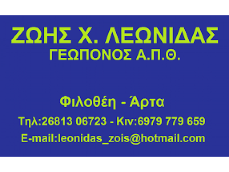 ΓΕΩΠΟΝΟΣ ΓΕΩΡΓΙΚΑ ΕΦΟΔΙΑ ΑΡΤΑ | ΖΩΗΣ ΛΕΩΝΙΔΑΣ - Gbd.gr
