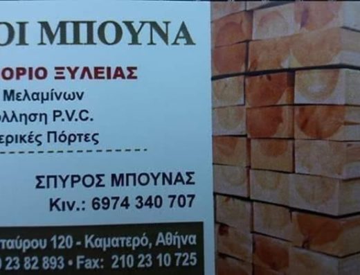 ΕΜΠΟΡΙΟ ΞΥΛΕΙΑΣ ΚΑΜΑΤΕΡΟ | ΜΠΟΥΝΑΣ - Gbd.gr