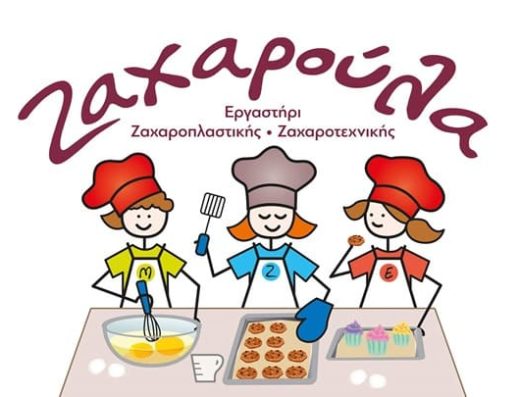 ΖΑΧΑΡΟΠΛΑΣΤΕΙΟ ΠΕΙΡΑΙΑΣ | ΖΑΧΑΡΟΥΛΑ - Gbd.gr
