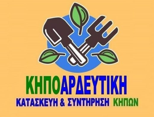 ΚΑΤΑΣΚΕΥΗ ΣΥΝΤΗΡΗΣΗ ΚΗΠΩΝ ΑΓΙΟΙ ΑΝΑΡΓΥΡΟΙ | ΚΗΠΟΑΡΔΕΥΤΙΚΗ ΘΕΟΔΩΡΕΛΛΗΣ ...