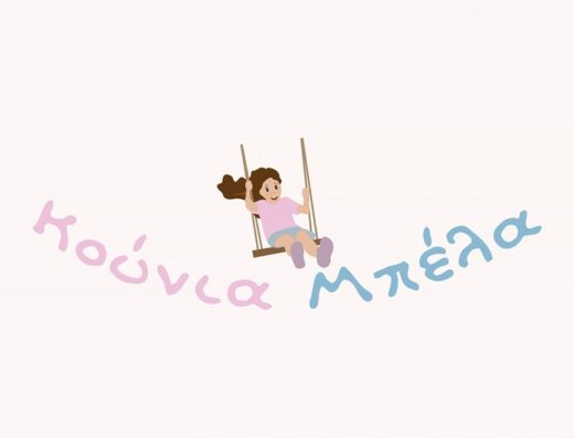 ΚΕΝΤΡΟ ΔΗΜΙΟΥΡΓΙΚΗΣ ΑΠΑΣΧΟΛΗΣΗΣ & ΜΕΛΕΤΗΣ ΠΑΤΡΑ | ΚΟΥΝΙΑ ΜΠΕΛΑ - Gbd.gr