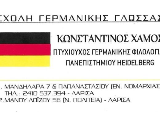 ΚΕΝΤΡΟ ΞΕΝΩΝ ΓΛΩΣΣΩΝ ΛΑΡΙΣΑ | ΣΧΟΛΗ ΓΕΡΜΑΝΙΚΗΣ ΓΛΩΣΣΑΣ ΧΑΜΟΣ ...