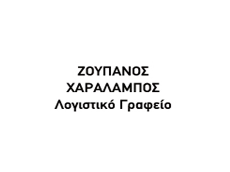 ΛΟΓΙΣΤΙΚΟ ΓΡΑΦΕΙΟ ΜΕΓΑΡΑ | ΖΟΥΠΑΝΟΣ ΧΑΡΑΛΑΜΠΟΣ - Gbd.gr