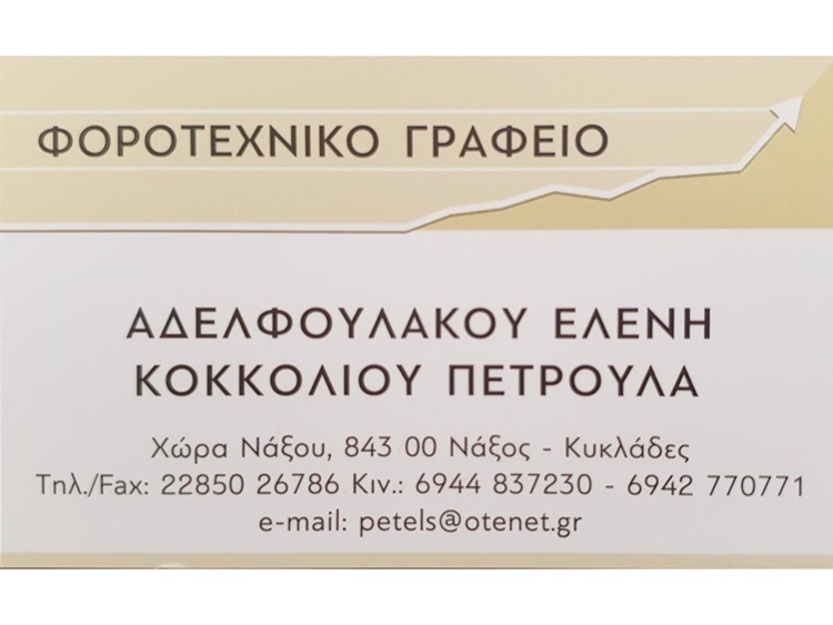 ΛΟΓΙΣΤΙΚΟ ΓΡΑΦΕΙΟ ΝΑΞΟΣ | ΑΔΕΛΦΟΥΛΑΚΟΥ ΕΛΕΝΗ ΚΟΚΚΟΛΙΟΥ ΠΕΤΡΟΥΛΑ - Gbd.gr