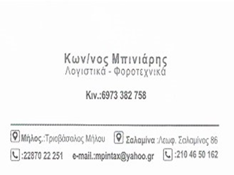 ΛΟΓΙΣΤΙΚΟ ΓΡΑΦΕΙΟ ΣΑΛΑΜΙΝΑ | ΜΠΙΝΙΑΡΗΣ ΚΩΝΣΤΑΝΤΙΝΟΣ - Gbd.gr