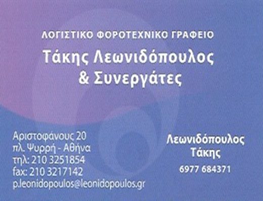 ΛΟΓΙΣΤΙΚΟ ΓΡΑΦΕΙΟ ΨΥΡΡΗ ΑΘΗΝΑ | ΛΕΩΝΙΔΟΠΟΥΛΟΣ ΠΑΝΑΓΙΩΤΗΣ ΚΑΙ ΣΥΝΕΡΓΑΤΕΣ ...