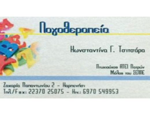 ΛΟΓΟΠΕΔΙΚΟΣ ΛΟΓΟΘΕΡΑΠΕΥΤΡΙΑ ΚΑΡΠΕΝΗΣΙ | ΤΣΙΤΣΑΡΑ ΚΩΝΣΤΑΝΤΙΝΑ - Gbd.gr
