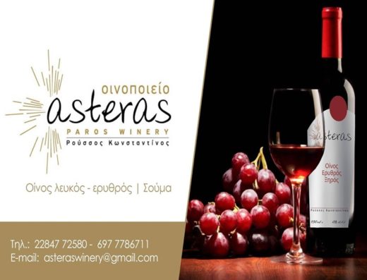 ΟΙΝΟΠΟΙΕΙΟ ΠΟΤΟΠΟΙΕΙΟ ΠΑΡΟΣ | ASTERAS PAROS WINERY - Gbd.gr