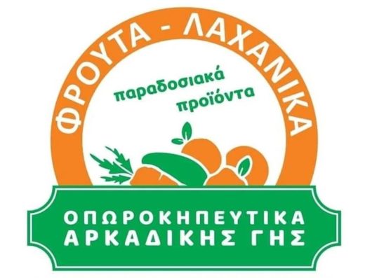 ΟΠΩΡΟΠΩΛΕΙΟ ΜΕΤΑΜΟΡΦΩΣΗ | ΟΠΩΡΟΚΗΠΕΥΤΙΚΑ ΑΡΚΑΔΙΚΗΣ ΓΗΣ - Gbd.gr