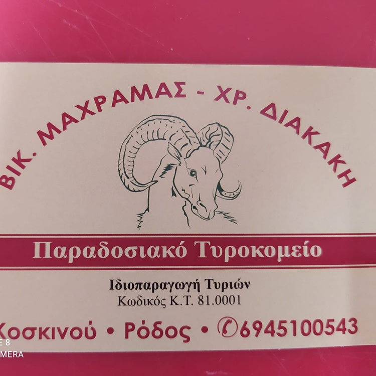 ΠΑΡΑΔΟΣΙΑΚΟ ΤΥΡΟΚΟΜΕΙΟ ΚΟΣΚΙΝΟΥ ΡΟΔΟΣ | ΒΙΚ. ΜΑΧΡΑΜΑΣ ΧΡ. ΔΙΑΚΑΚΗ - Gbd.gr