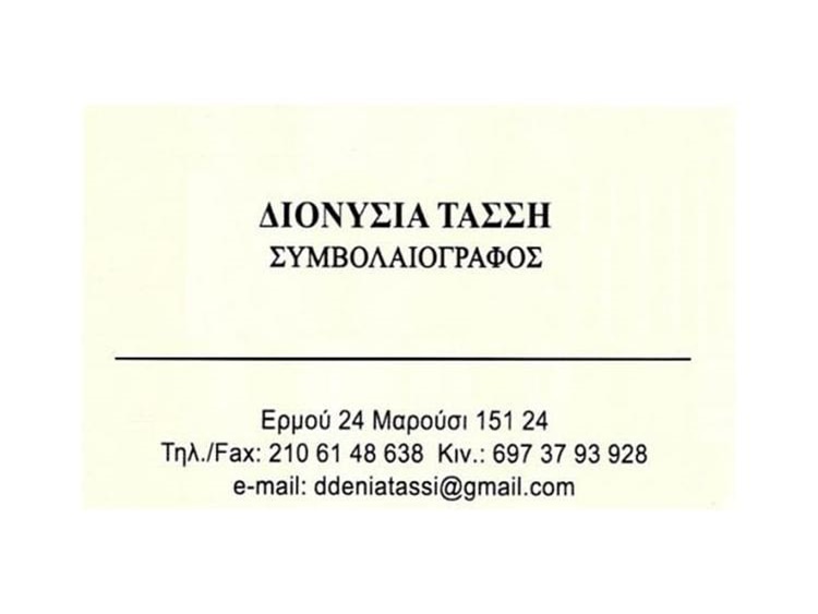 ΣΥΜΒΟΛΑΙΟΓΡΑΦΕΙΟ ΜΑΡΟΥΣΙ | ΣΥΜΒΟΛΑΙΟΓΡΑΦΟΣ ΤΑΣΣΗ ΔΙΟΝΥΣΙΑ - Gbd.gr