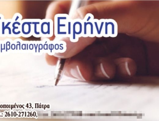 ΣΥΜΒΟΛΑΙΟΓΡΑΦΟΣ ΠΑΤΡΑ | ΣΥΜΒΟΛΑΙΟΓΡΑΦΕΙΟ ΓΚΕΣΤΑ ΕΙΡΗΝΗ - Gbd.gr