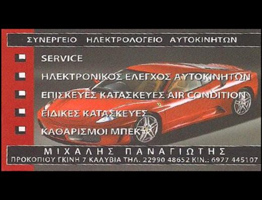 ΣΥΝΕΡΓΕΙΟ ΑΥΤΟΚΙΝΗΤΩΝ ΚΑΛΥΒΙΑ ΘΟΡΙΚΟΥ | ΜΙΧΑΛΗΣ ΠΑΝΑΓΙΩΤΗΣ - Gbd.gr
