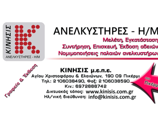 ΤΕΧΝΙΚΟ ΓΡΑΦΕΙΟ ΑΝΕΛΚΥΣΤΗΡΩΝ ΠΙΚΕΡΜΙ | ΚΙΝΗΣΙΣ - Gbd.gr