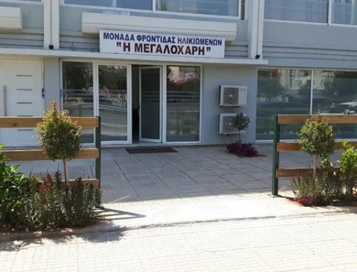 ΓΗΡΟΚΟΜΕΙΟ ΜΟΝΑΔΑ ΦΡΟΝΤΙΔΑΣ ΗΛΙΚΙΩΜΕΝΩΝ | ΓΑΖΙ ΗΡΑΚΛΕΙΟ ΚΡΗΤΗ | ΑΓΙΑ ...